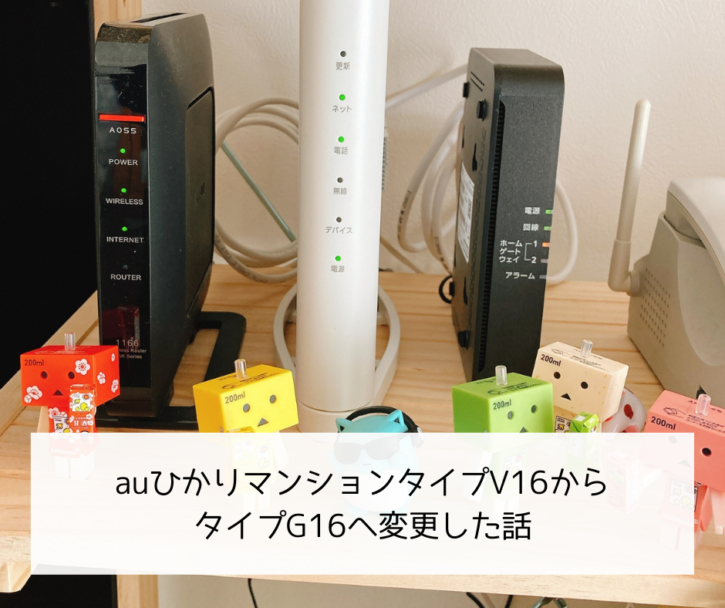 auひかりマンションタイプV16からタイプG16へ変更した話 | Compass
